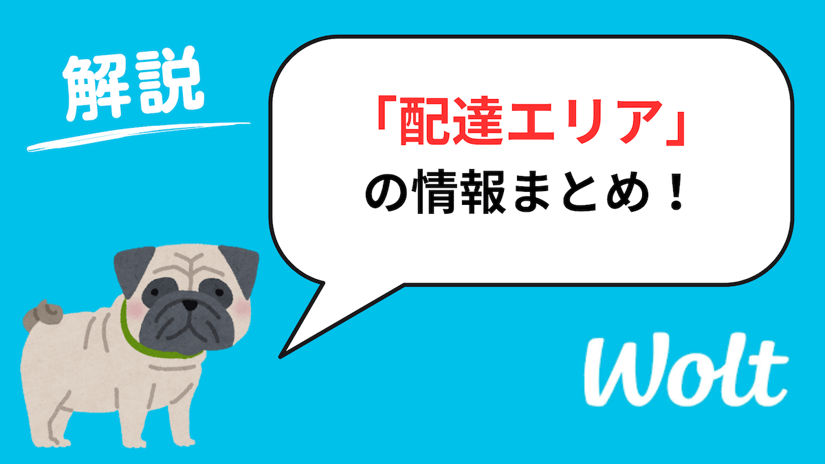 【2026年4月最新】Wolt(ウォルト)の「配達エリア」完全マップ！範囲・地域・対応エリアを一挙公開！ - わんこすたー